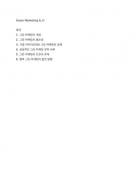Green Marketing & CI-1페이지