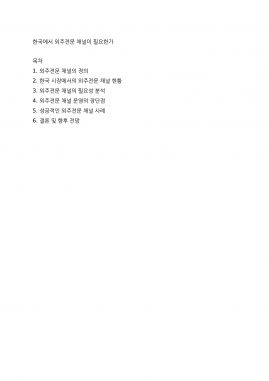 한국에서 외주전문 채널이 필요한가-1페이지