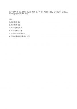 도시계획특론 {도시화의 개념과 현상, 도시계획의 목표와 과정, 도시공간의 구성요소 토지이용계획의 목표와 과정}-1페이지
