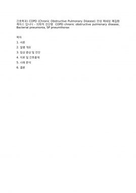 간호학과) COPD (Chronic Obstructive Pulmonary Disease) 만성 폐쇄성 폐질환 케이스 입니다 - 의학적 진단명  COPD chronic obstructive pulmonary disease, Bacterial pneumonia, SP pneumthorax-1페이지