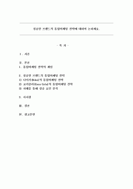 성공한 브랜드의 통합마케팅 전략에 대하여 논하세요.-1페이지
