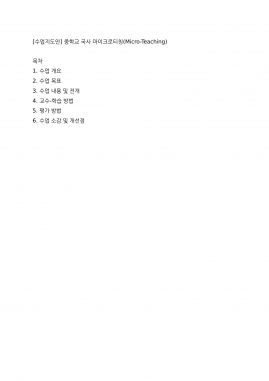 [수업지도안] 중학교 국사 마이크로티칭(Micro-Teaching)-1페이지