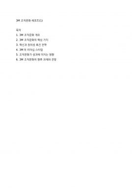 3M 조직문화 레포트(1)-1페이지
