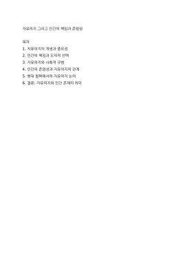 자유의지 그리고 인간의 책임과 존엄성-1페이지