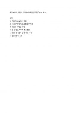 동기부여와 리더십 관점에서 바라본 겅호(Gung Ho)-1페이지