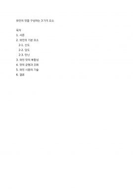 와인의 맛을 구성하는 3가지 요소-1페이지