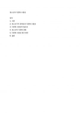 청소년과 다문화 수용성-1페이지