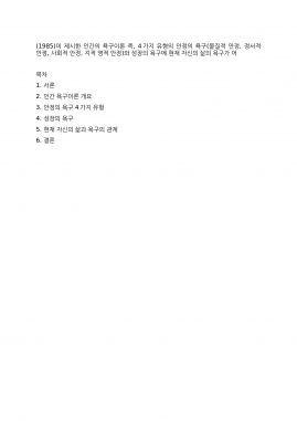 (1985)이 제시한 인간의 욕구이론 즉, 4가지 유형의 안정의 욕구(물질적 안정, 정서적 안정, 사회적 안정, 지적 영적 안정)와 성장의 욕구에 현재 자신의 삶의 욕구가 어-1페이지