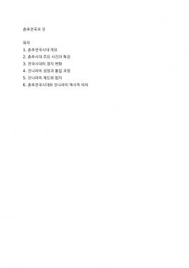 춘추전국과 진-1페이지