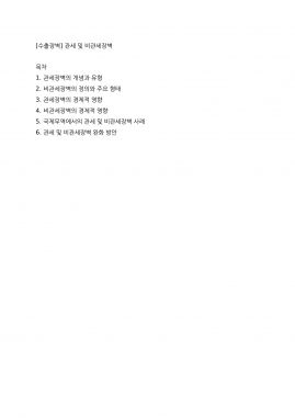 [수출장벽] 관세 및 비관세장벽-1페이지