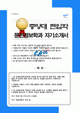 [ 문헌정보학과 ] 편입 학업계획서 ( 중앙대 합격 면접자기소개 1분스크립트 / + 학업계획서 작성 팁 추가)-1페이지
