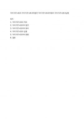 자이가르닉효과 자이가르닉효과의발견 자이가르닉효과의원리 자이가르닉효과실험-1페이지
