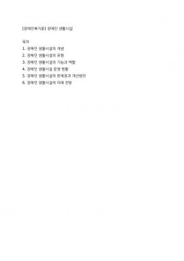 [장애인복지론] 장애인 생활시설-1페이지