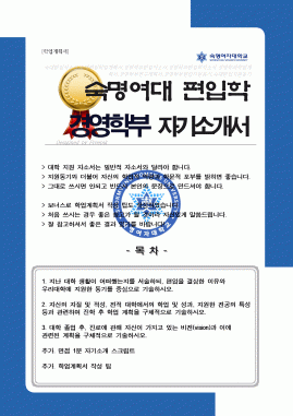 [숙명여대] 경영학부 편입 학업계획서 합격 ( + 면접자기소개 1분스크립트 / 학업계획서 작성 팁 추가)-1페이지