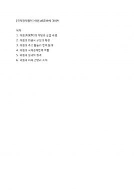 [국제경제협력] 아셈 ASEM에 대해서-1페이지