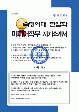숙명여대 미디어학부 편입 학업계획서 합격 면접자기소개 1분스크립트 학업계획서 작성 팁 추가-1페이지