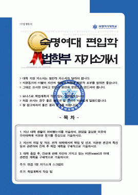 숙명여대 법학부 편입 학업계획서 합격 면접자기소개 1분스크립트 학업계획서 작성 팁 추가-1페이지