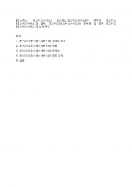 [호스피스, 호스피스서비스] 호스피스(호스피스서비스)의 목적과 호스피스(호스피스서비스)의 실태, 호스피스(호스피스서비스)의 문제점 및 향후 호스피스(호스피스서비스)의 과제 분석-1페이지