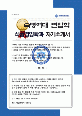 식품영양학과 편입 학업계획서 숙명여대 합격 면접자기소개 1분스크립트 학업계획서 작성 팁 추가-1페이지