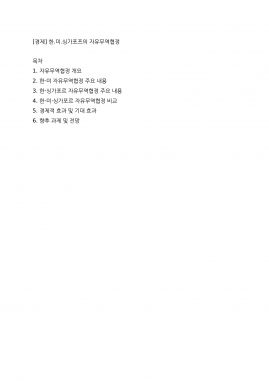[경제] 한.미.싱가포프의 자유무역협정-1페이지