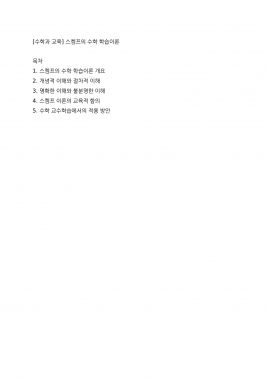 [수학과 교육] 스켐프의 수학 학습이론-1페이지