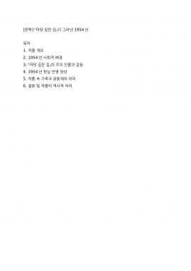 [문학] 『마당 깊은 집』이 그려낸 1954년-1페이지