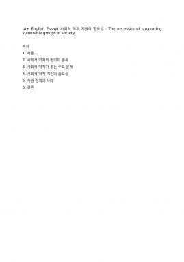 (English Essay) 사회적 약자 지원의 필요성 - The necessity of supporting vulnerable groups in society-1페이지