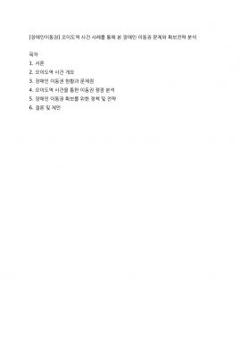 [장애인이동권] 오이도역 사건 사례를 통해 본 장애인 이동권 문제와 확보전략 분석-1페이지