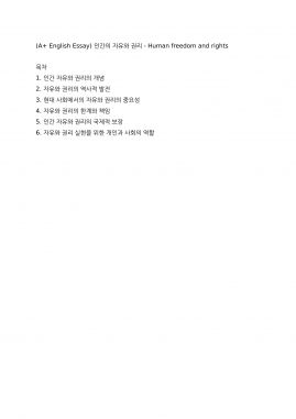 (English Essay) 인간의 자유와 권리 - Human freedom and rights-1페이지