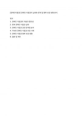 [장애인이동권] 장애인 이동권의 실태와 문제 및 향후 보장 방향 분석-1페이지