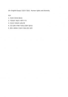 (English Essay) 인권과 다양성 - Human rights and diversity-1페이지