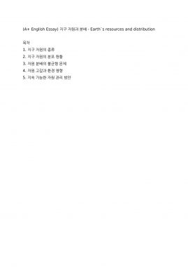 (English Essay) 지구 자원과 분배 - Earth`s resources and distribution-1페이지