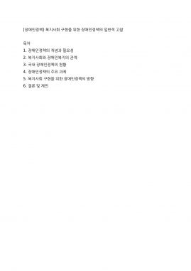 [장애인정책] 복지사회 구현을 위한 장애인정책의 일반적 고찰-1페이지