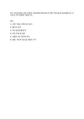 (독서감상문) 샬럿 브론테, Charlotte Bronte의 [제인 에어 Jane Eyre]를 읽고 난 소감과 주요 담론을 기술하시오.-1페이지