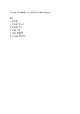 [호텔경영] PAN PACIFIC HOTEL & RESORT의 경영전략-1페이지
