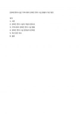 [장애인편의시설] 지역사회의 장애인 편의 시설 현황과 개선 방안-1페이지