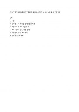 [장애프로그램개발] 학습도우미를 통한 농아인 자녀 학습능력 향상 프로그램-1페이지