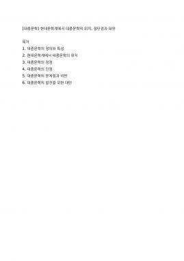 [대중문학] 현대문학계에서 대중문학의 위치, 장단점과 대안-1페이지