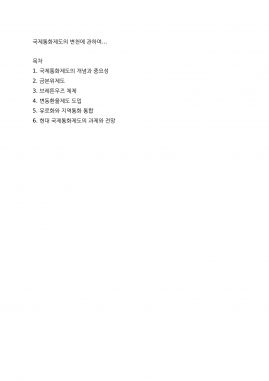 국제통화제도의 변천에 관하여...-1페이지