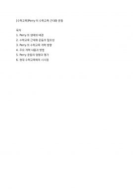 [수학교육]Perry의 수학교육 근대화 운동-1페이지
