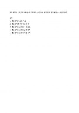 출입통제 시스템 {출입통제 시스템 개요, 출입통제 확인장치, 출입통제시스템의 연계}-1페이지
