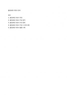 출장(AS) 의뢰서 양식-1페이지
