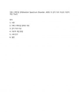 자폐 스펙트럼 장애(Autism Spectrum Disorder, ASD) 의 감각 처리 이상과 치료적 개입 가능성-1페이지