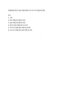 [호텔경영] 중국과 일본 호텔산업분석 및 우리나라 호텔산업 방향-1페이지