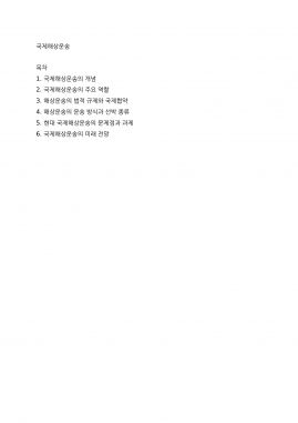 국제해상운송-1페이지