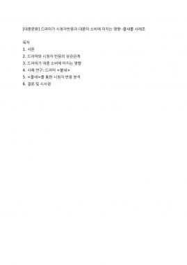 [대중문화] 드라마가 시청자반응과 대중의 소비에 미치는 영향 -불새를 사례로-1페이지