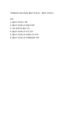 국제협상론 Case Study 헬싱키 프로세스 - 헬싱키 프로세스-1페이지
