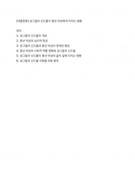 [대중문화] 샹그릴라 신드롬이 중년 여성에게 미치는 영향-1페이지