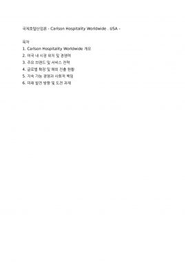 국제호텔산업론 - Carlson Hospitality Worldwide . USA –-1페이지