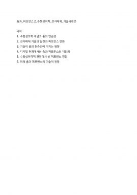 춤과_퍼포먼스2_수행성의학_전자매체_기술과현존-1페이지